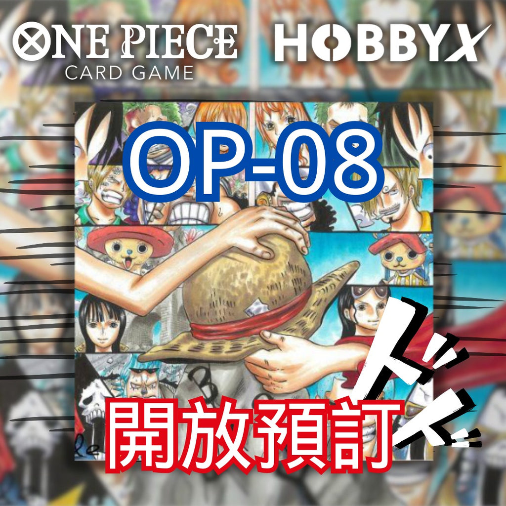 「預訂」One Piece Card Game OP08 第8弾 日版 擴充包 | HobbyX Store | 集換式卡牌遊戲專賣店