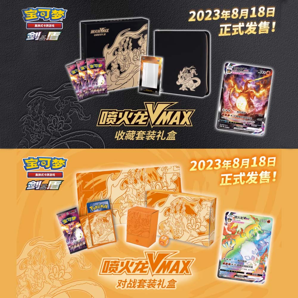 Pokemon TCG 簡中 噴火龍VMAX「收藏」「對戰」禮盒套裝 (共2盒) | HobbyX Store | 集換式卡牌遊戲專賣店